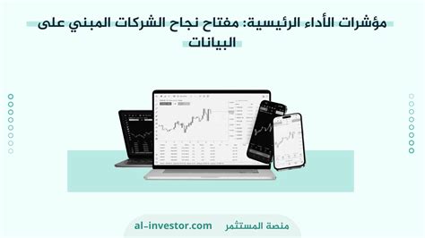 مؤشرات الأداء الرئيسية مفتاح نجاح الشركات المبني على البيانات منصة