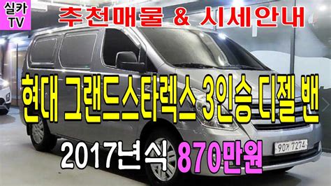 현대 그랜드스타렉스 3밴오토2017년식판매 870만원 중고차매물 과 시세를 안내 합니다 실카tv 오늘의중고차 Youtube