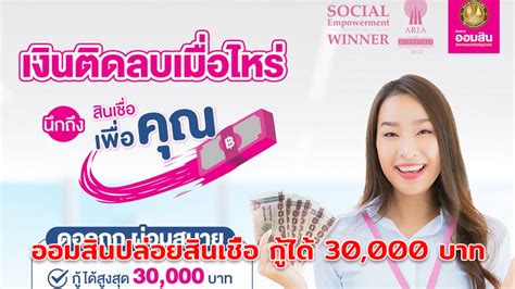ลงทะเบียนได้แล้วไม่ใช้หลักประกัน ออมสินปล่อยสินเชื่อเพื่อคุณ กู้ได้สูงสุด 30 000 บาท ข่าวสาร