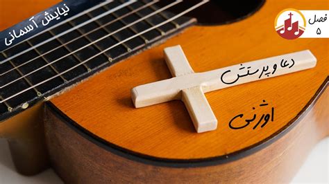 نیایش آسمانی فصل ششم قسمت هیجدهم دعا و پرستش ژنیک، اوژنی Youtube