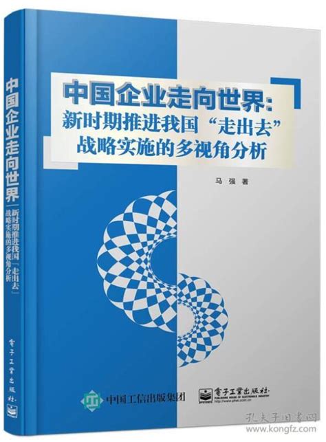 中国企业走向世界：新时期推进我国“走出去”战略实施的多视角分析马强 著孔夫子旧书网