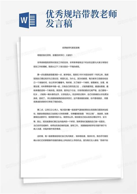 优秀规培带教老师发言稿Word模板下载 编号qmgnkawj 熊猫办公