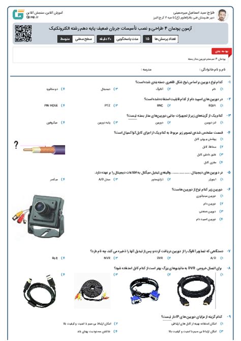 آزمون پودمان 4 طراحی و نصب تأسیسات جریان ضعیف پایه دهم رشته الکتروتکنیک گاما، سامانه آزمون آنلاین