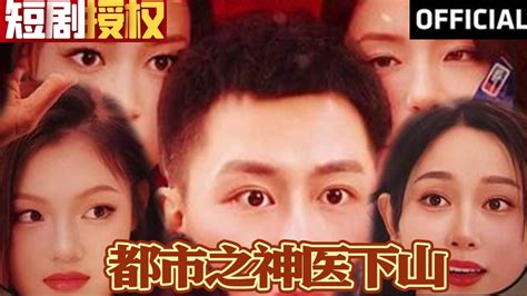 【sub】《都市之神医下山》（超清全集）重生 都市 穿越 大陆剧 逆袭 热血 商业奇才 短剧 短剧推荐 热门短剧 短剧