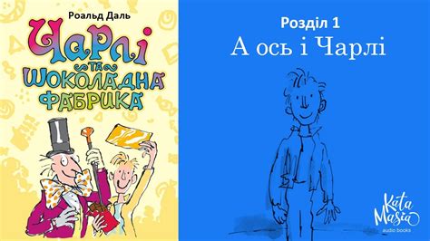Роальд Даль Чарлі та шоколадна фабрика Аудіокнига Розділ 1 А ось і Чарлі Youtube
