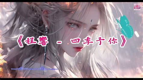《程響 四季予你 》【大雪漫天飄零 做你的嫁衣多美麗】 Pppinkpenclis Youtube