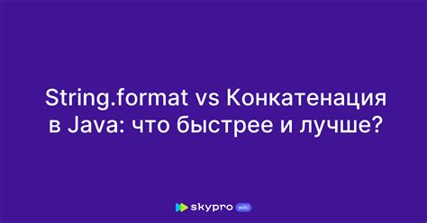 String format vs Конкатенация в Java что быстрее и лучше