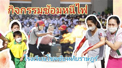 กิจกรรมซ้อมหนีไฟ โรงเรียนโชคชัยหทัยราษฎร์ 2565 Youtube