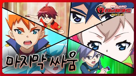 [터닝메카드 리마스터] 특집 39화 마지막 싸움 Youtube