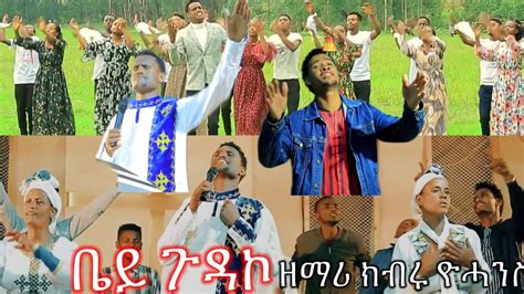የዘማሪ ክብሩ ዮሐንስ ቤይ ጉዳኮ የሚል አድስ መዝሙር አሁን ይለቀቃል ቅዱሳን Subscribeandshare በማድረግ ስሙ Youtube