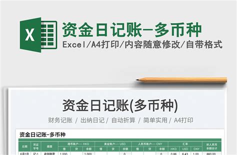 2023资金日记账 多币种免费下载 Excel表格 办图网