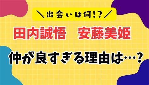 田内誠悟と安藤美姫のusjはデートだった本当の関係や手つなぎの真相は