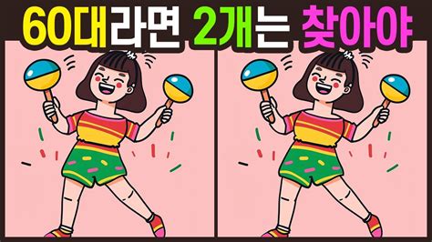【틀린그림찾기치매예방퀴즈】 마라카스를 흔드는 신난 여자 다른그림찾기두뇌운동숨은그림찾기find The Difference Youtube