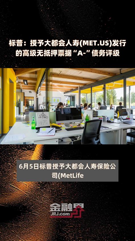 标普：授予大都会人寿metus发行的高级无抵押票据“a ”债务评级快报凤凰网视频凤凰网