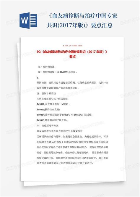 血友病诊断与治疗中国专家共识 2017年版 要点汇总Word模板下载 编号lryooozb 熊猫办公