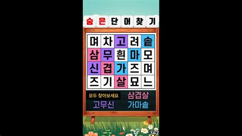 60대 이상이면 반드시 풀어보세요 숨은단어찾기 단어퀴즈 치매예방퀴즈 치매테스트 치매예방활동 342 Youtube