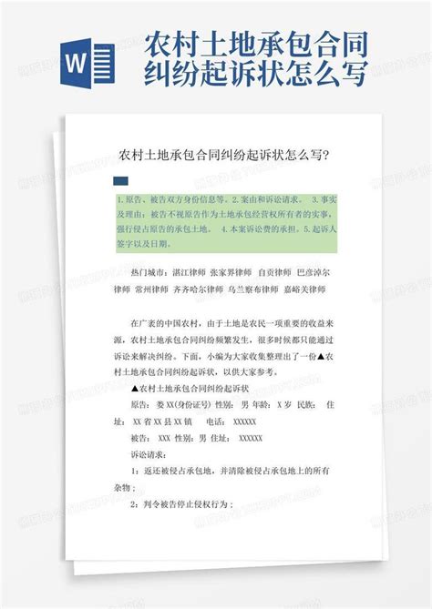 农村土地承包合同纠纷起诉状怎么写 Word模板下载 编号larrzdmj 熊猫办公
