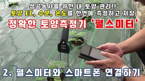 정확한 토양측정기 펄스미터 2 펄스미터와 스마트폰 연결하기 Youtube