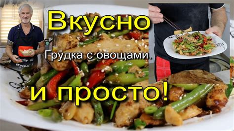 Сочная куриная грудка с овощами Вкусно и очень полезно Youtube