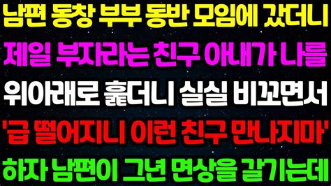 남편 동창 부부 동반 모임에 갔더니 제일 부자라는 친구 아내가 나를 위아래 훑더니 실실 비꼬는데 Youtube