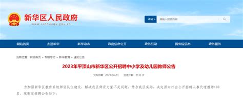 招100名！新华区2023年教师招聘公告发布人员资格信息