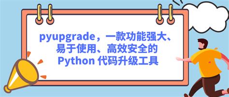 好学编程：pyupgrade，一款功能强大、易于使用、高效安全的 Python 代码升级工具 知乎