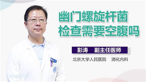 幽门螺旋杆菌检查需要空腹吗 有来医生