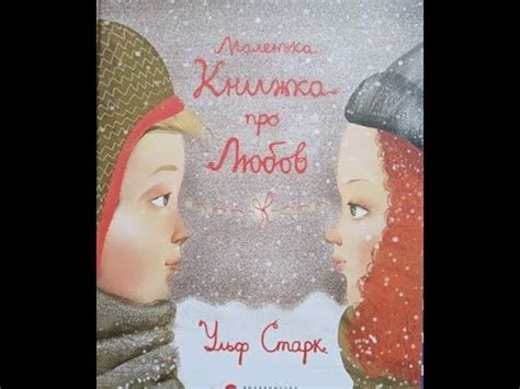 Ульф Старк "Маленька книжка про любов" - YouTube