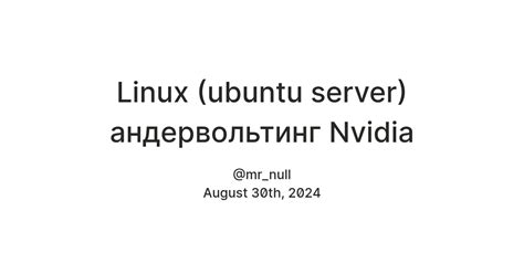 Linux Ubuntu Server андервольтинг Nvidia — Teletype