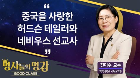 중국을 사랑한 허드슨 테일러와 네비우스 선교사 진미수 교수 백석대학교 기독교학부 [명사들의 명강 Goodclass 147회] Youtube