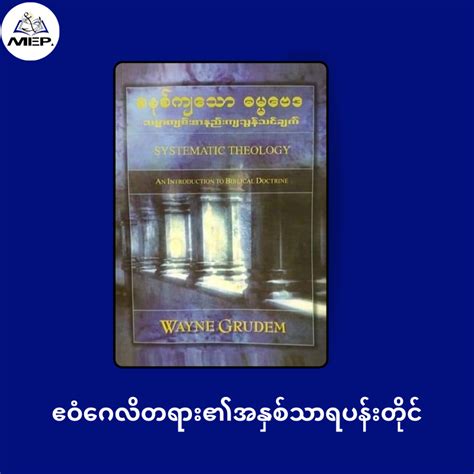 စနစ်ကျသော ဓမ္မဗေဒ သမ္မာကျမ်းစာနည်းကျ သွန်သင်ချက် Myanmar Evangelical