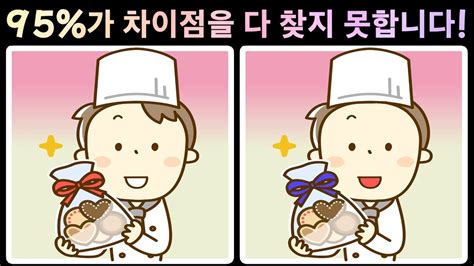 【다른그림찾기】 95가 차이점을 다 찾지 못합니다 기억력 인지력 집중력 향상 두뇌게임 【치매예방두뇌운동】 💜＃05 Youtube
