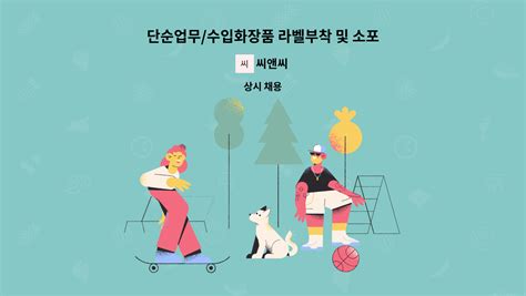 씨앤씨 단순업무 수입화장품 라벨부착 및 소포장 더팀스