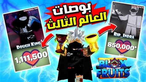 بلوكس فروت 3 شرح كل شي عن بوصات العالم الثالث 🔥 Roblox Blox Fruits