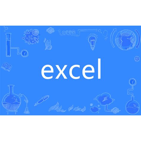 Excel（英语单词） 百度百科