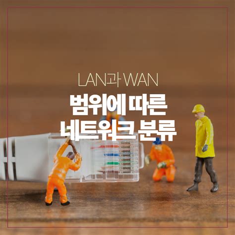 Network 범위에 따른 네트워크 분류lan Wan