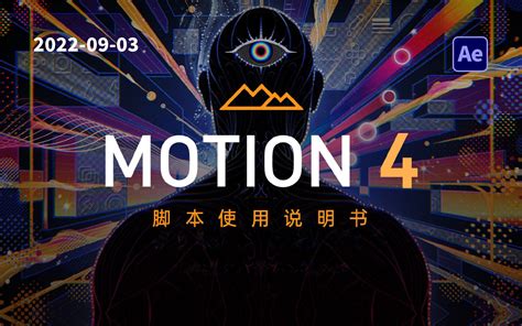 AE教程神级脚本Motion 4使用说明书保姆级 哔哩哔哩