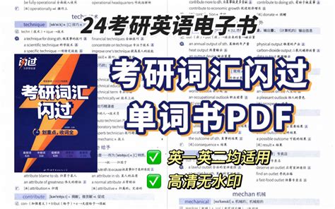 【24考研英语】考研词汇闪过 无水印高清电子书pdf 视频下载 Video Downloader