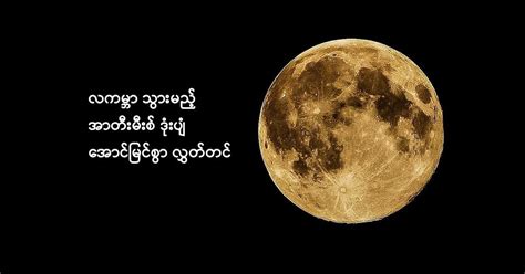 လကမ္ဘာ သွားမည့် အာတီးမီးစ် ဒုံးပျံ အောင်မြင်စွာ လွှတ်တင် သိပ္ပံ