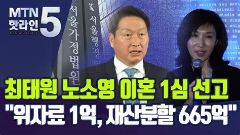 최태원 노소영 이혼소송 일단락 재산분할 665억 등 지급 머니투데이방송 뉴스 Youtube