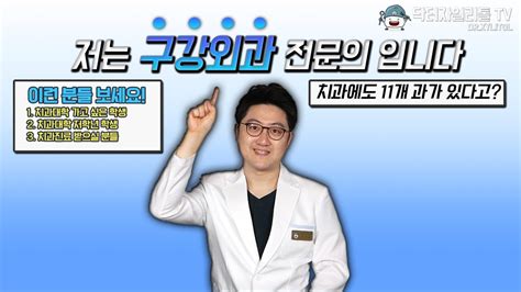 저는 구강외과 전문의 입니다 치과에도 11개 전문의가 있습니다 Youtube