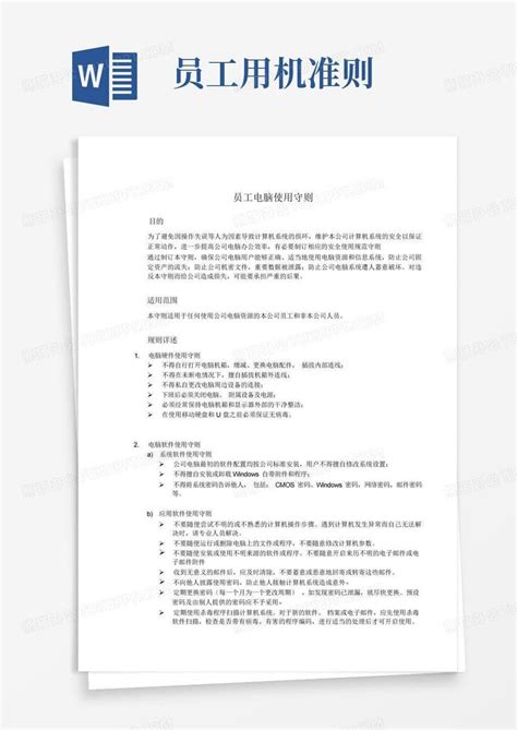 员工用机准则 Word模板下载 编号lwpvgoeo 熊猫办公