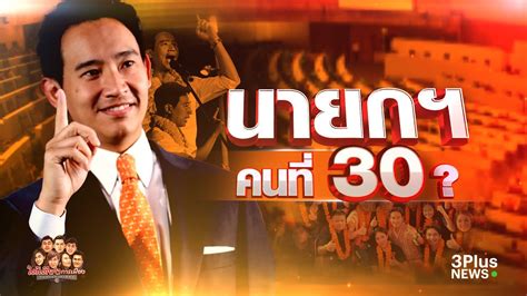 นายกฯ คนที่ 30 ใต้เตียงการเมือง 19 พฤษภาคม 2566 Youtube