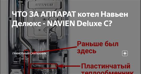ЧТО ЗА АППАРАТ котел Навьен Делюкс - NAVIEN Deluxe C? | Грамотный ...