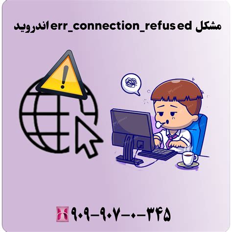 مشکل err connection refus ed اندروید پشتیبانی ۲۴ ساعته