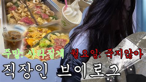 Vlog 직장인 브이로그 월급 2배로 줘도 좋으니 주4일만 일하고 싶다 주말 존버 인생 Youtube