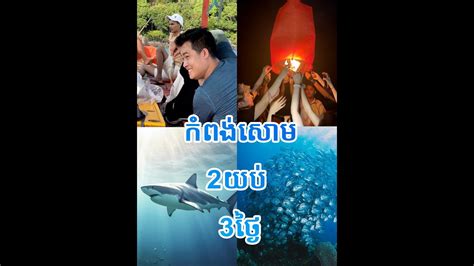 កំពងសោម ក្រុងព្រះសីហនុ Youtube