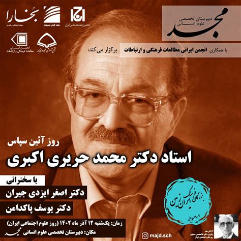 مراسم نکوداشت دکتر محمد حریری اکبری انجمن ایرانی مطالعات فرهنگی و