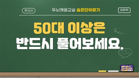 두뇌깨움교실 188 무료치매테스트 숨은단어찾기 치매예방 퀴즈 단어퀴즈 두뇌운동 뇌건강 치매테스트 기억력