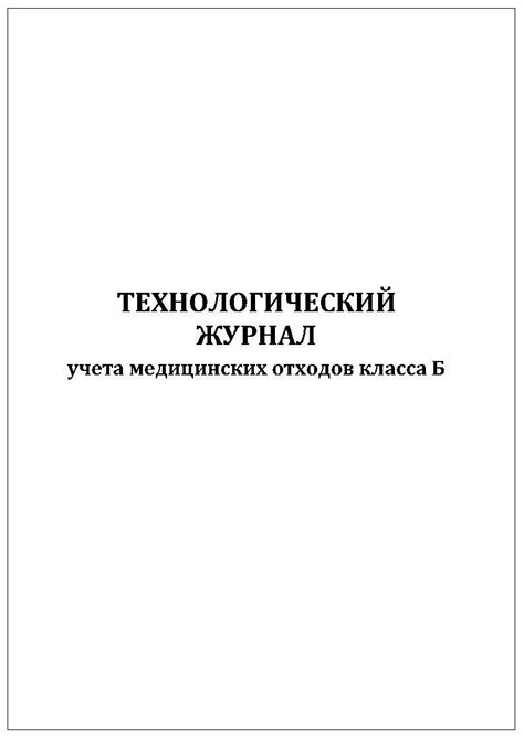 Технологический журнал учета медицинских отходов класса Б в клинике (60 ...